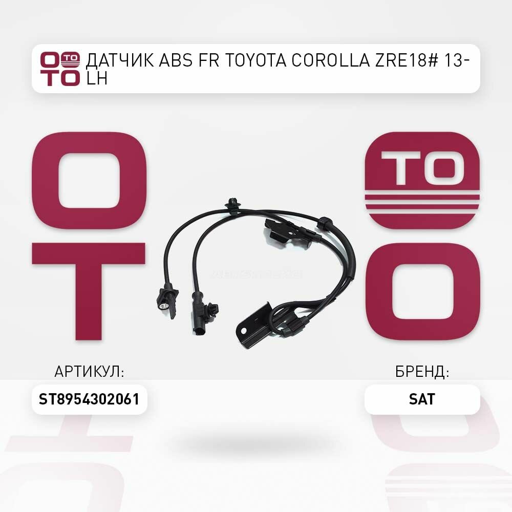 Датчик ABS FR Toyota ( Тойота Тоёта Таёта ) Corolla ( Королла ) ZRE18# 13- LH / SAT ST8954302061; ST-89543-02061