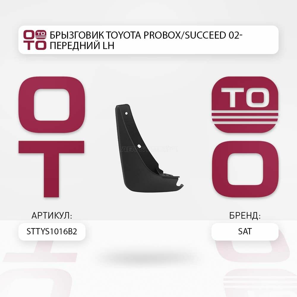 Брызговик Toyota ( Тойота Тоёта Таёта ) Probox ( Пробокс ) / SUCCEED 02- передний LH / SAT STTYS1016B2; ST-TYS1-016B-2