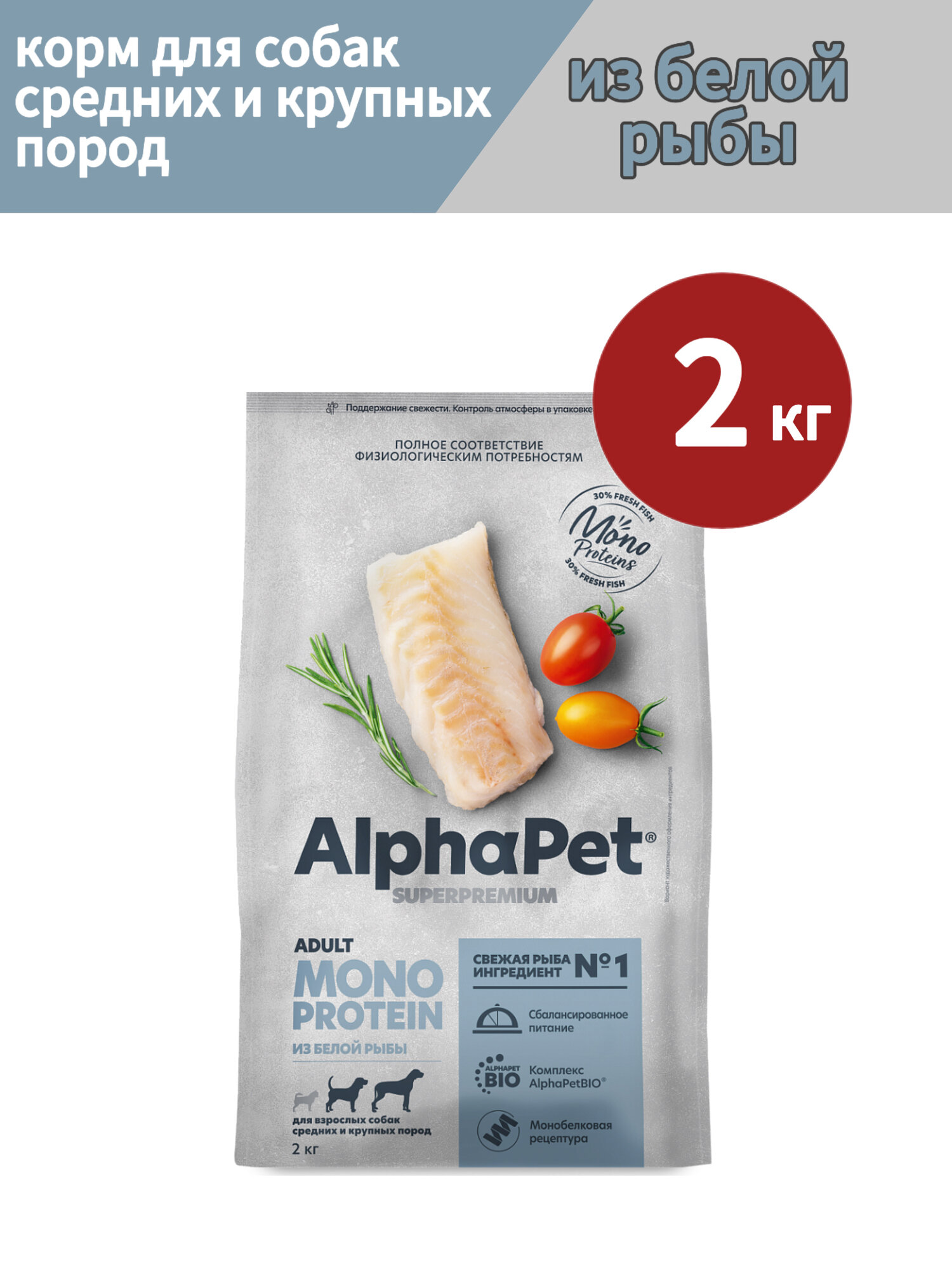 Сухой корм для собак AlphaPet Superpremium MONOPROTEIN, для средних и крупных пород, из белой рыбы, 2 кг
