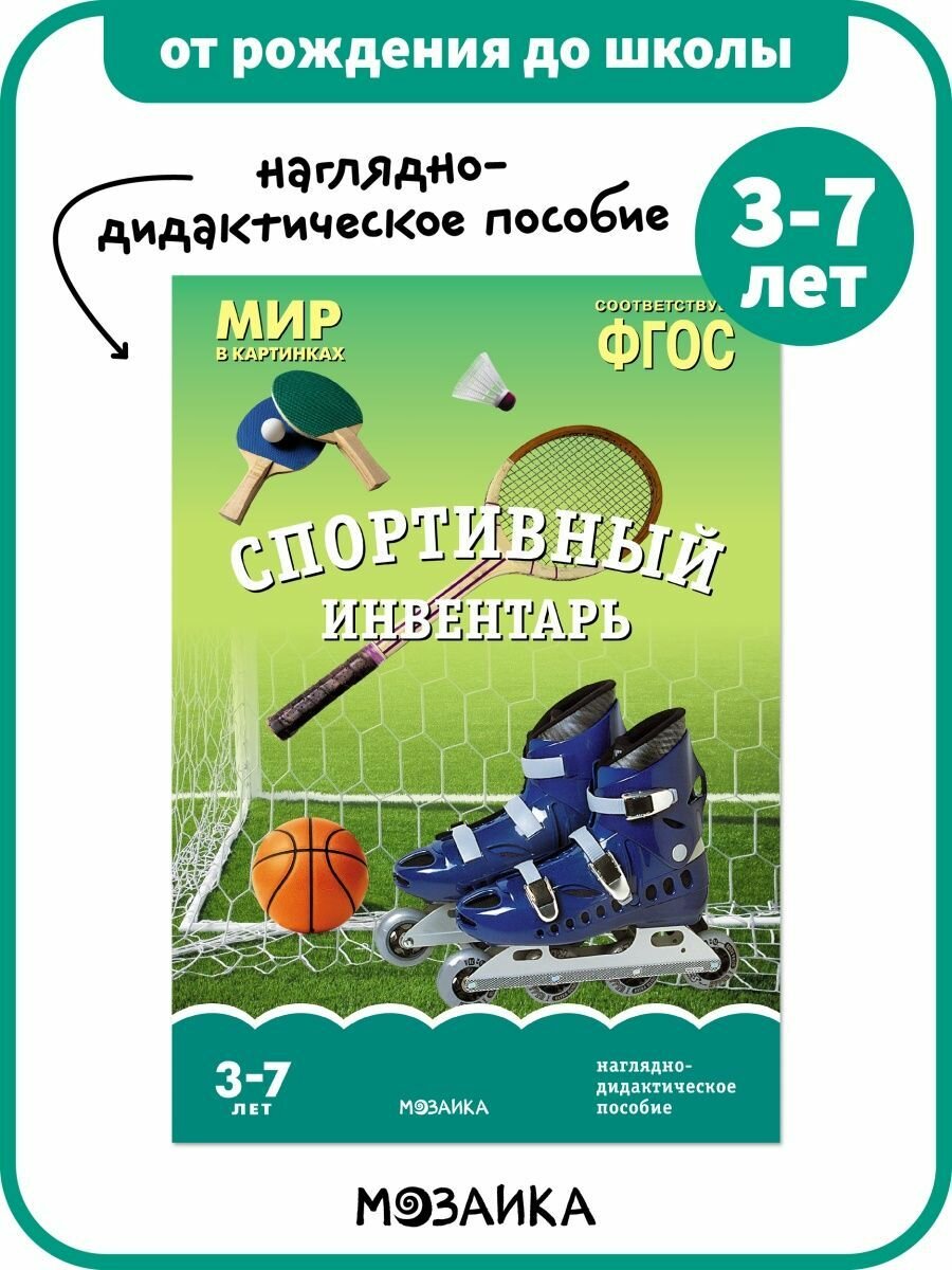 Наглядно дидактическое пособие от рождения до школы для детей 3-7 лет, Спортивный инвентарь, Мир в картинках, ФГОС