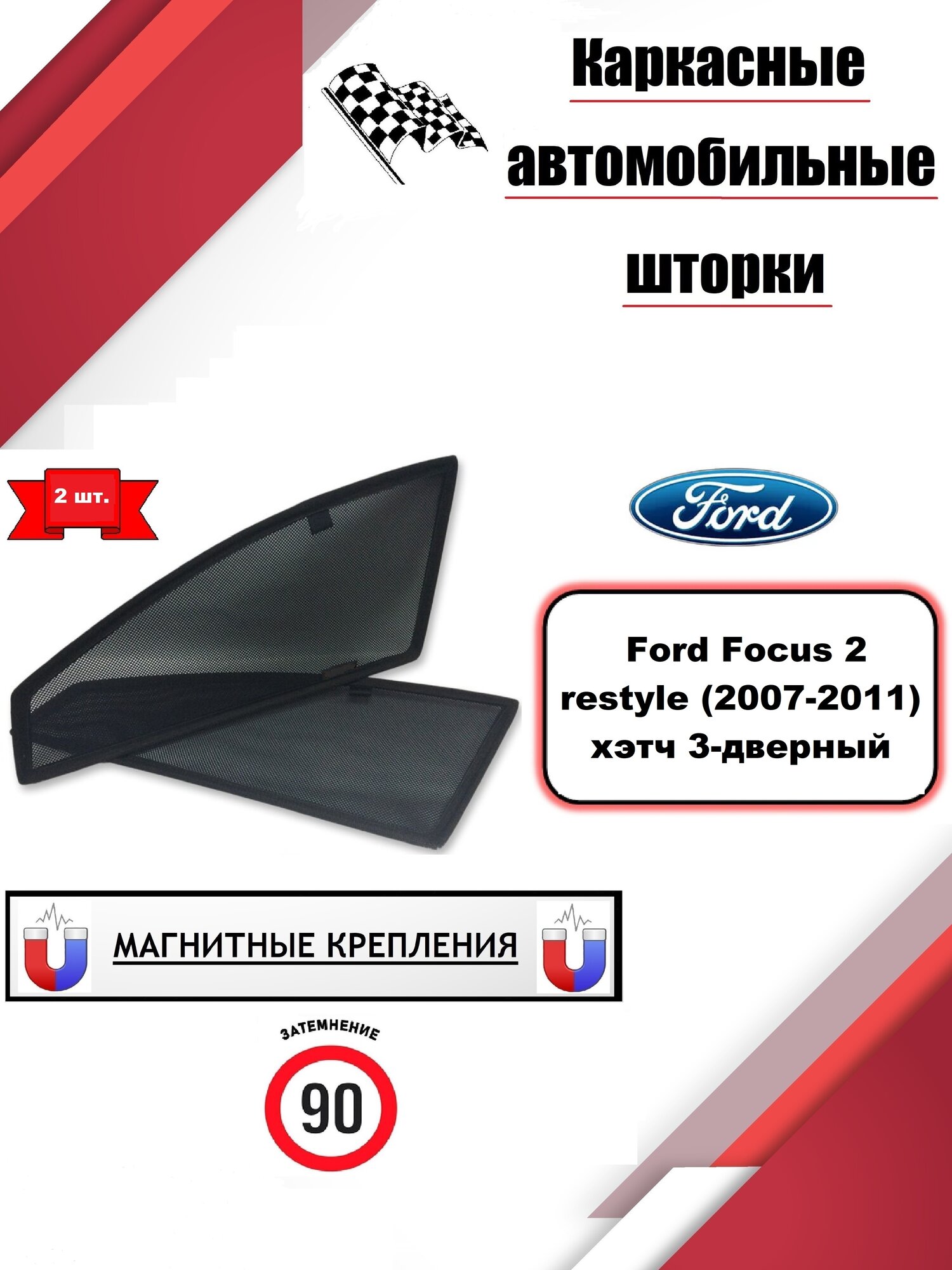Автошторки на Ford Focus 2 restyle (2007-2011) хэтчбэк 3-дверный