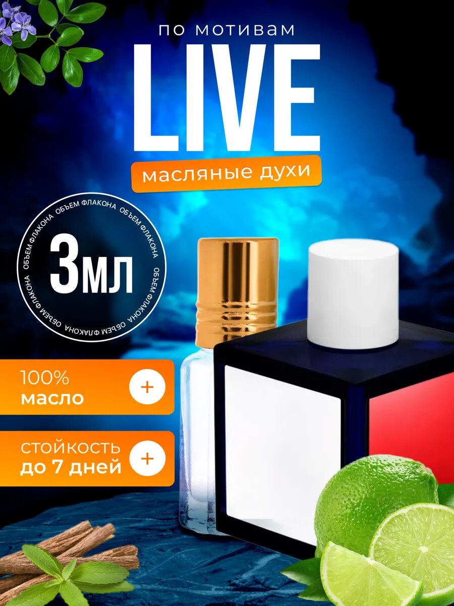 Духи масляные по мотивам Live Лакост Лайв парфюм мужские стойкие