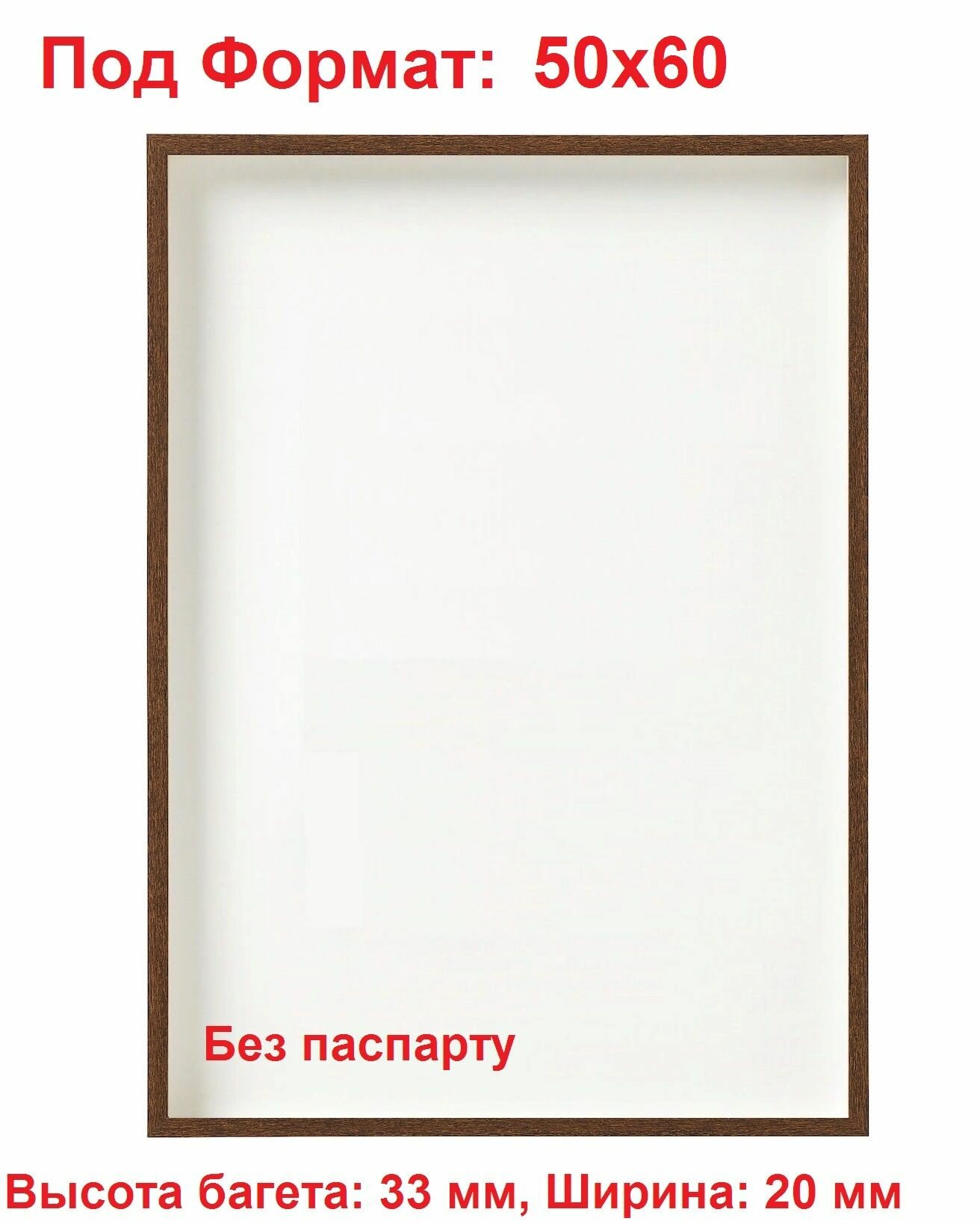 Рамки Высокий багет 50x60 Коричневый, стиль RIBBA Коробочка