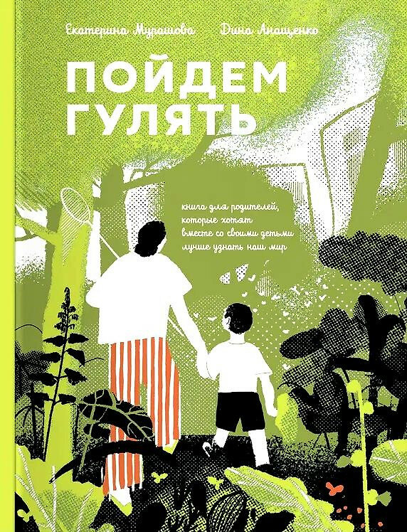 Книга Самокат Пойдем гулять! Для родителей, которые хотят со своими детьми лучше узнать наш мир. Е. Мурашова