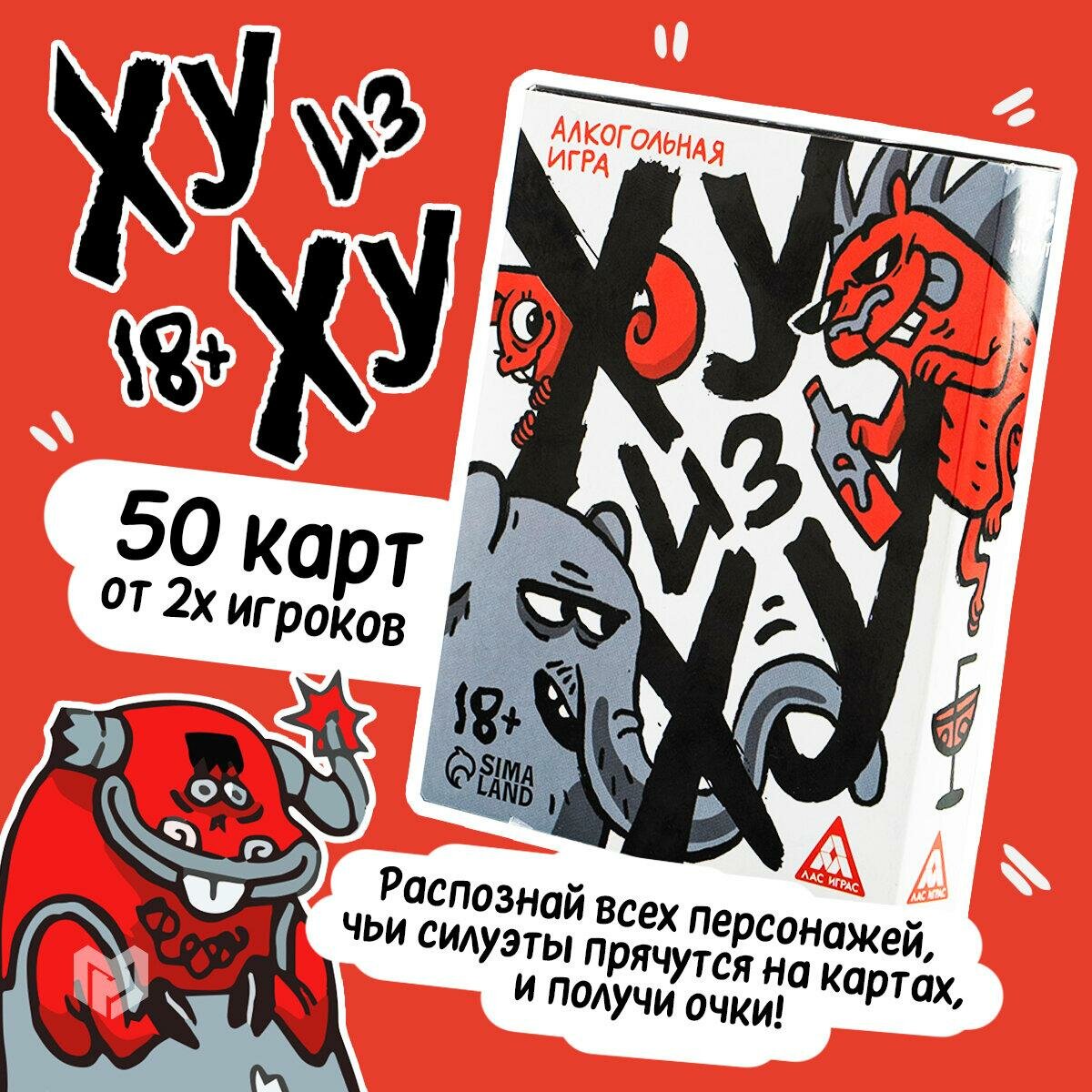 Настольные игры для взрослых ЛАС играс Алкогольная игра "Ху из ху?", 50 карт, 18+