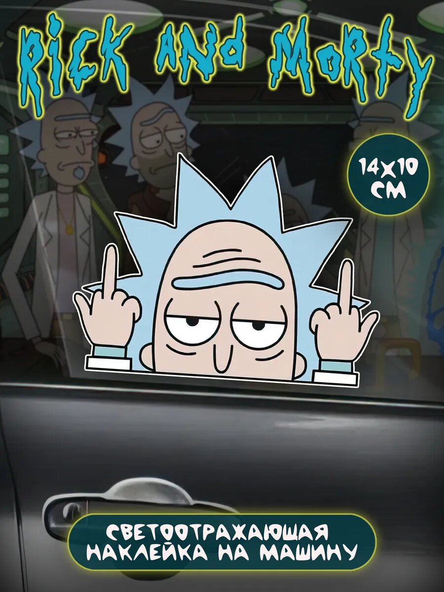 Светоотражающая наклейка на машину Rick and Morty 14 х 10 см
