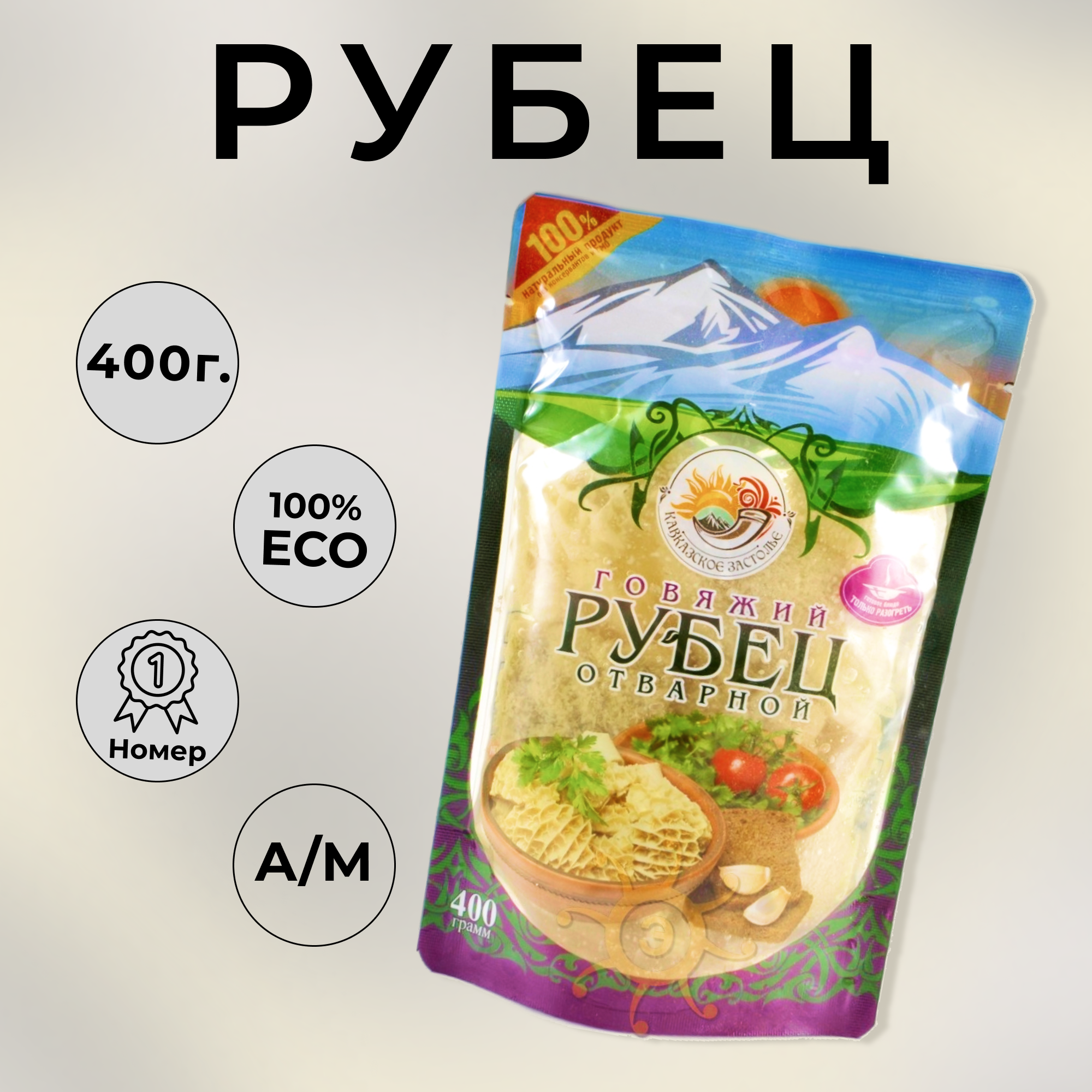 Рубец Армянский 400г. "Рускон говяжий натуральный вакуумном 1уп. "