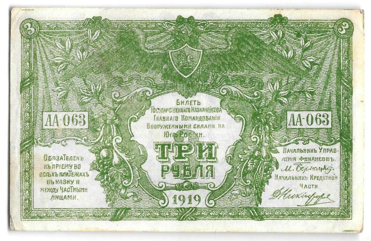 Банкнота 3 рубля 1919 Юг России Главное командование всюр