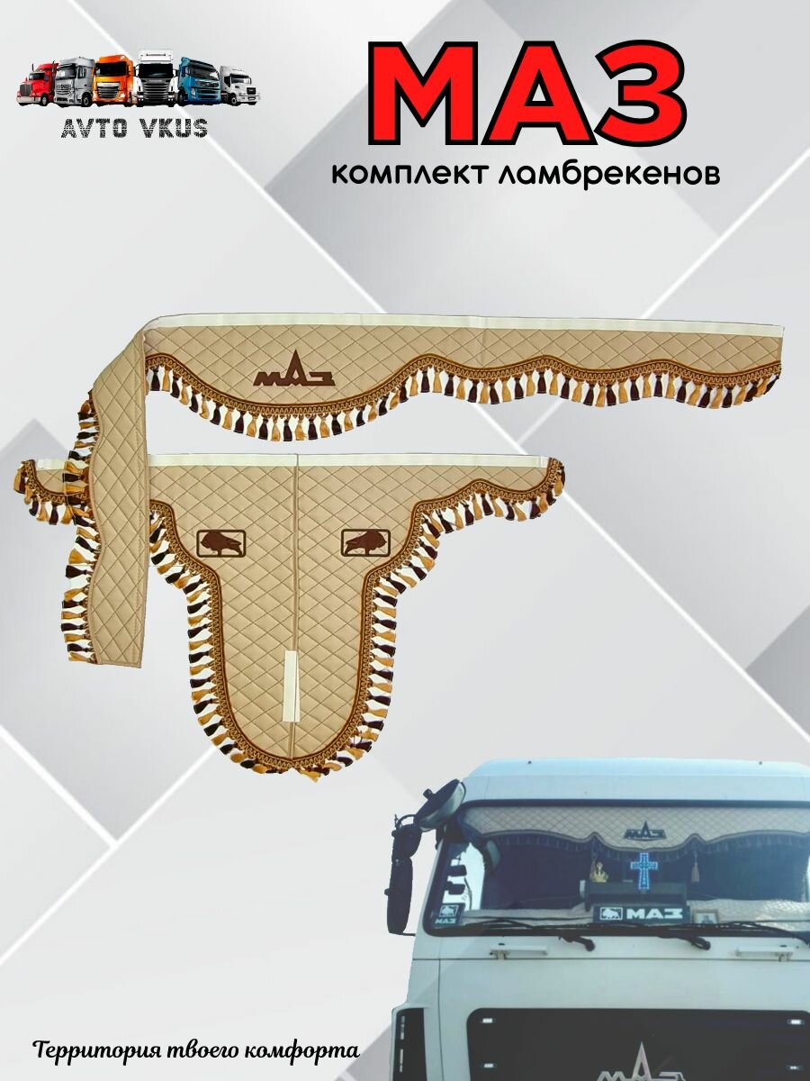 Ламбрекены в МАЗ