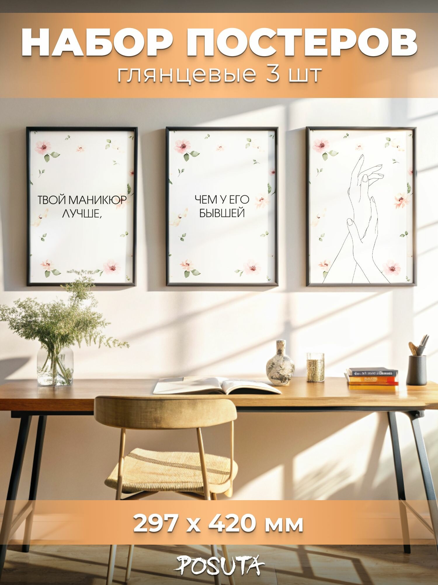 Постеры на стену интерьерные твой маникюр