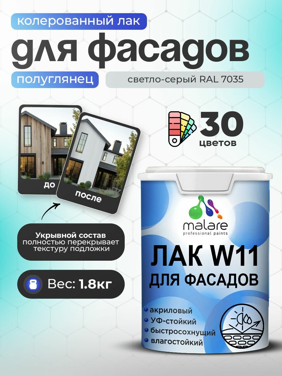 Лак колерованный укрывной фасадный Malare W11 для защиты фасадов зданий, для дерева, камня и кирпича, быстросохнущий влагостойкий экологичный, полуглянцевый RAL 7035 светло-серый, 1.8 кг.