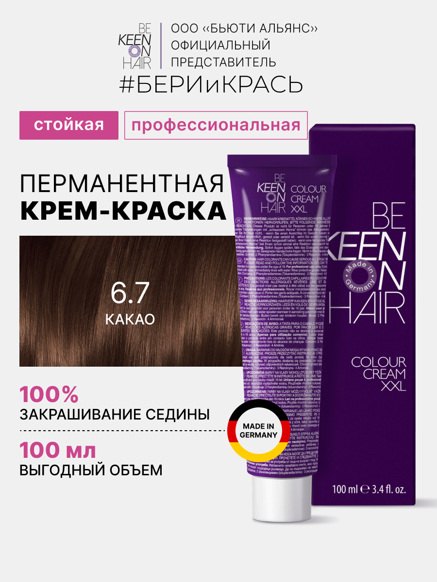 Крем-краска для волос 6.7 Какао/ Kakao, 100 мл