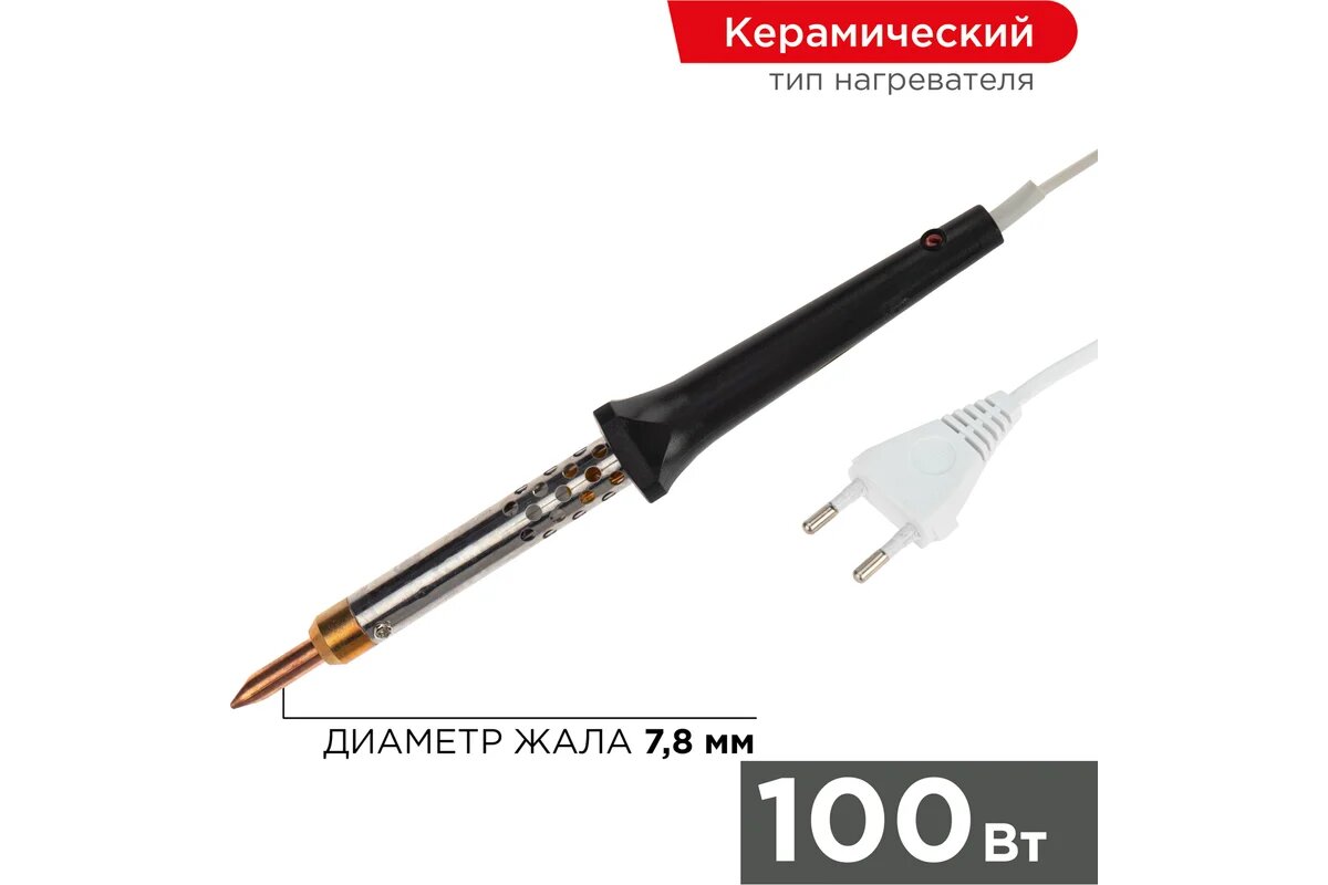 REXANT 12-0490 Паяльник с керамическим нагревателем 220В 100Вт для электроники