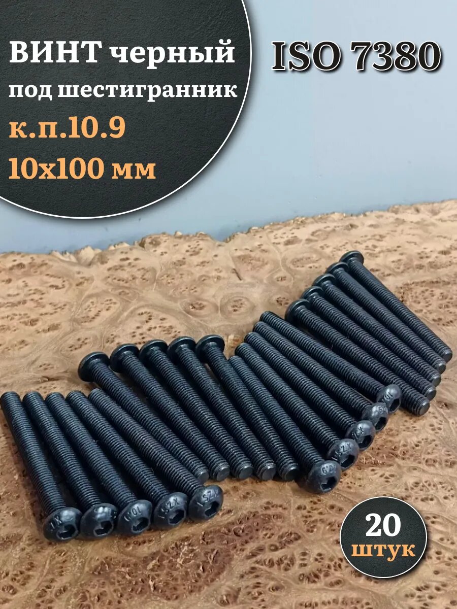 Винт чёрный 10х100 ISO 7380 под шестигранник к. п.10.9, 20 шт