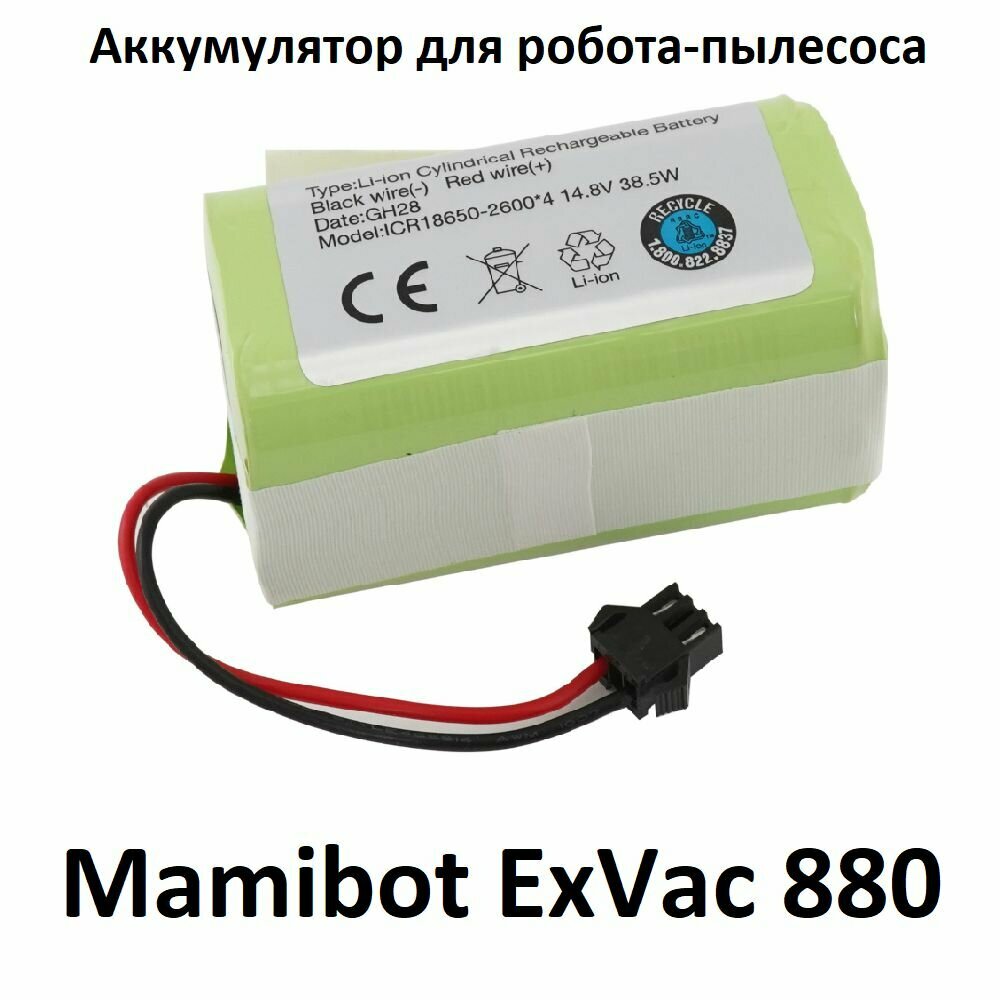 Аккумулятор для робота-пылесоса Mamibot ExVac 880