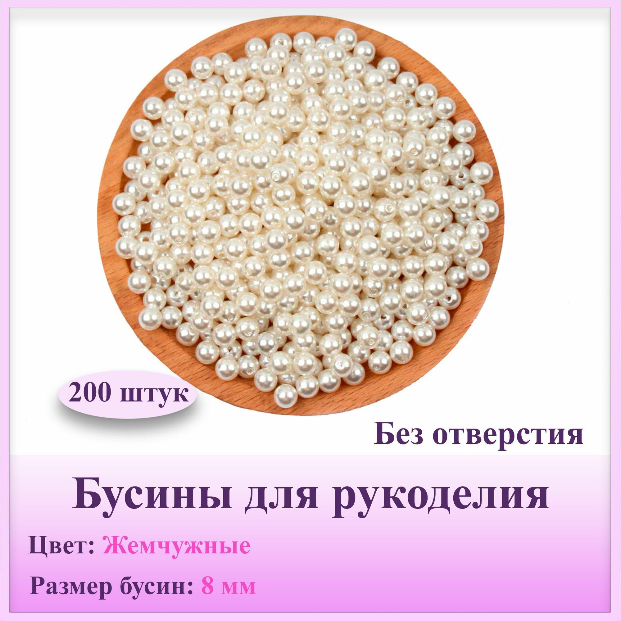 Бусины для рукоделия 8мм , 50г, 200шт, Цвет: жемчужный (без отверстия)