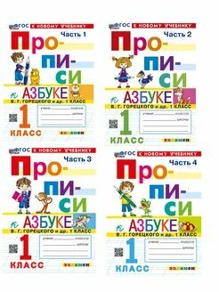 Прописи к Азбуке Горецкого ВГ 1 класс Рабочая тетрадь 1-4 часть комплект Козлова МА ФП 22-27