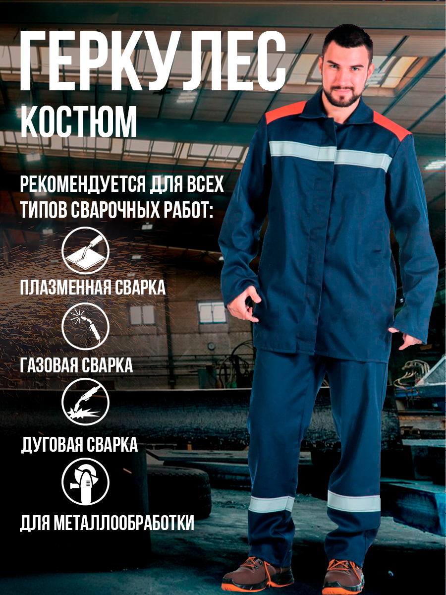Костюм сварщика "Геркулес" синий брючный. Размер:112-116. Рост:170-176