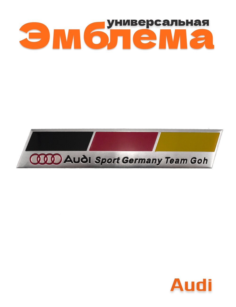 Эмблема для Audi алюминиевая 122х25 мм.