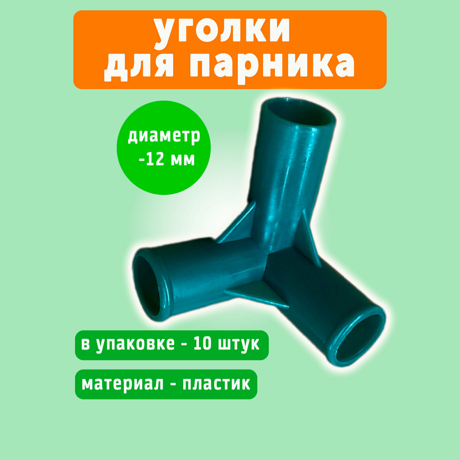 Уголки соединители на парники для рассады высотой 75 и 100 см сменные 10 шт. ГеоПластБорд, цвет зеленый