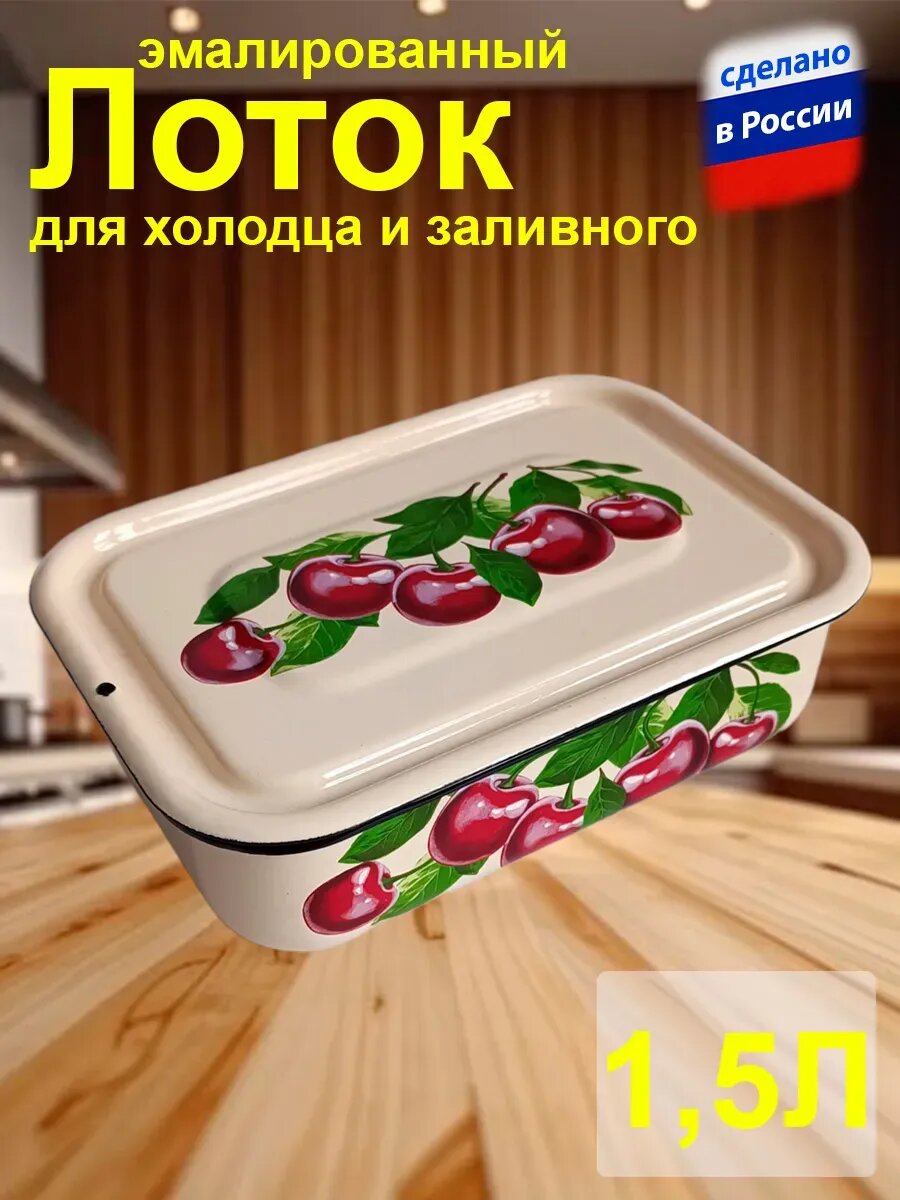 Блюдо эмалированное с крышкой 1,5л