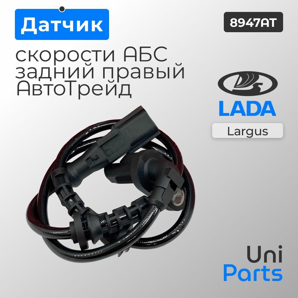 Датчик АБС (скорости) задний правый лада Ларгус / Lada Largus
