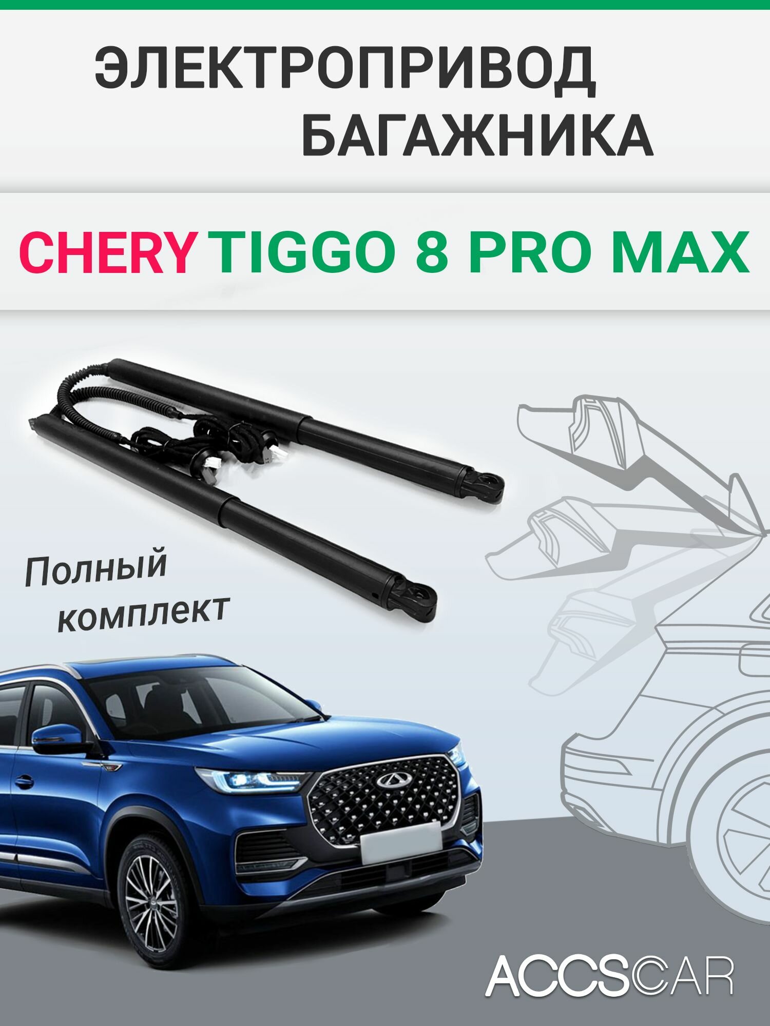 Электропривод багажника CHERY Tiggo 8 Pro Max