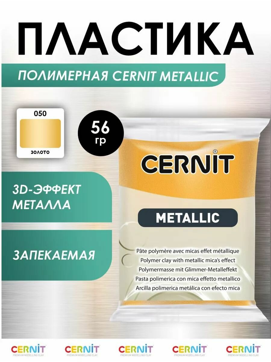 Полимерная глина запекаемая (пластика) Cernit METALLIC, 56 г (050 золото)