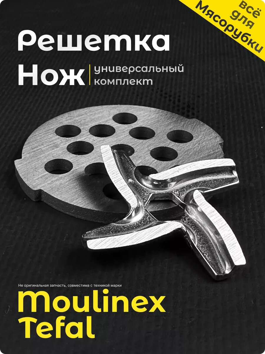 Нож и решетка для мясорубок moulinex/ мулинекс