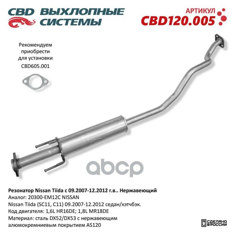 Глушитель NISSAN Tiida средняя часть CBD CBD арт. CBD120.005