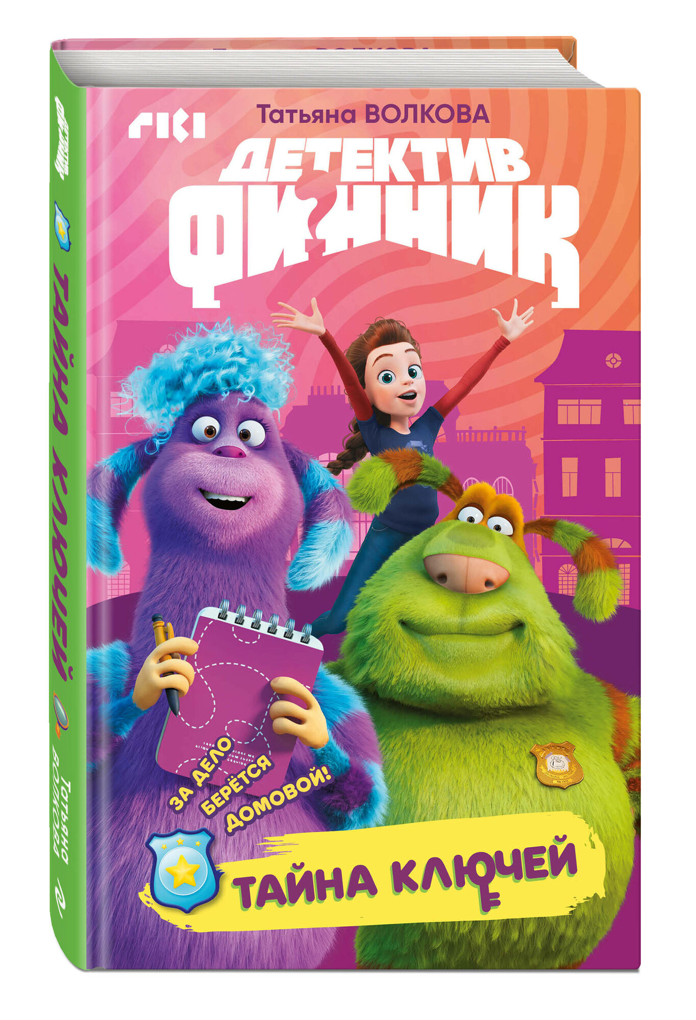 Волкова Т. Ю. Детектив Финник. Тайна ключей