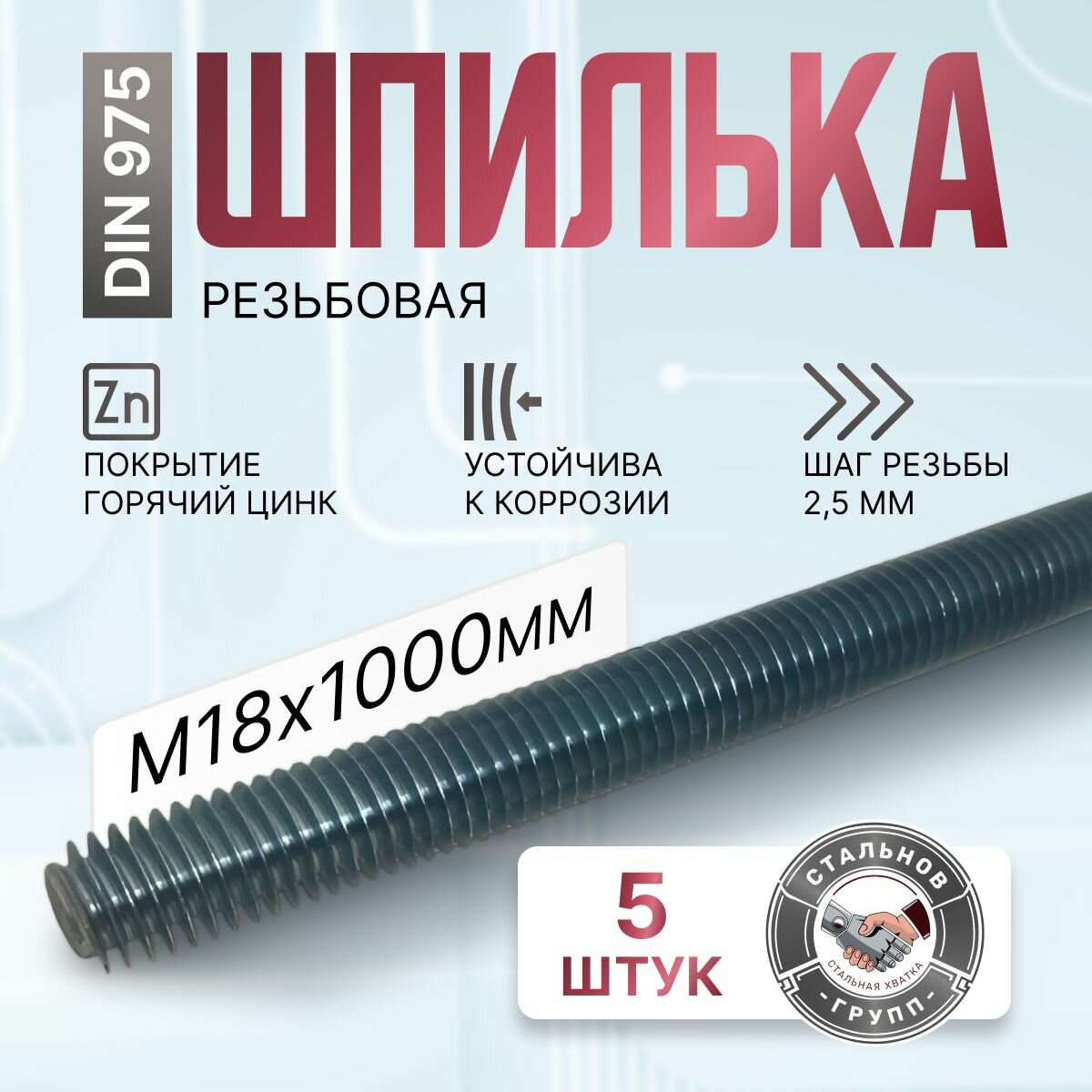 СтальНов Групп. Шпилька резьбовая М18х1000 мм, комплект 5 шт.