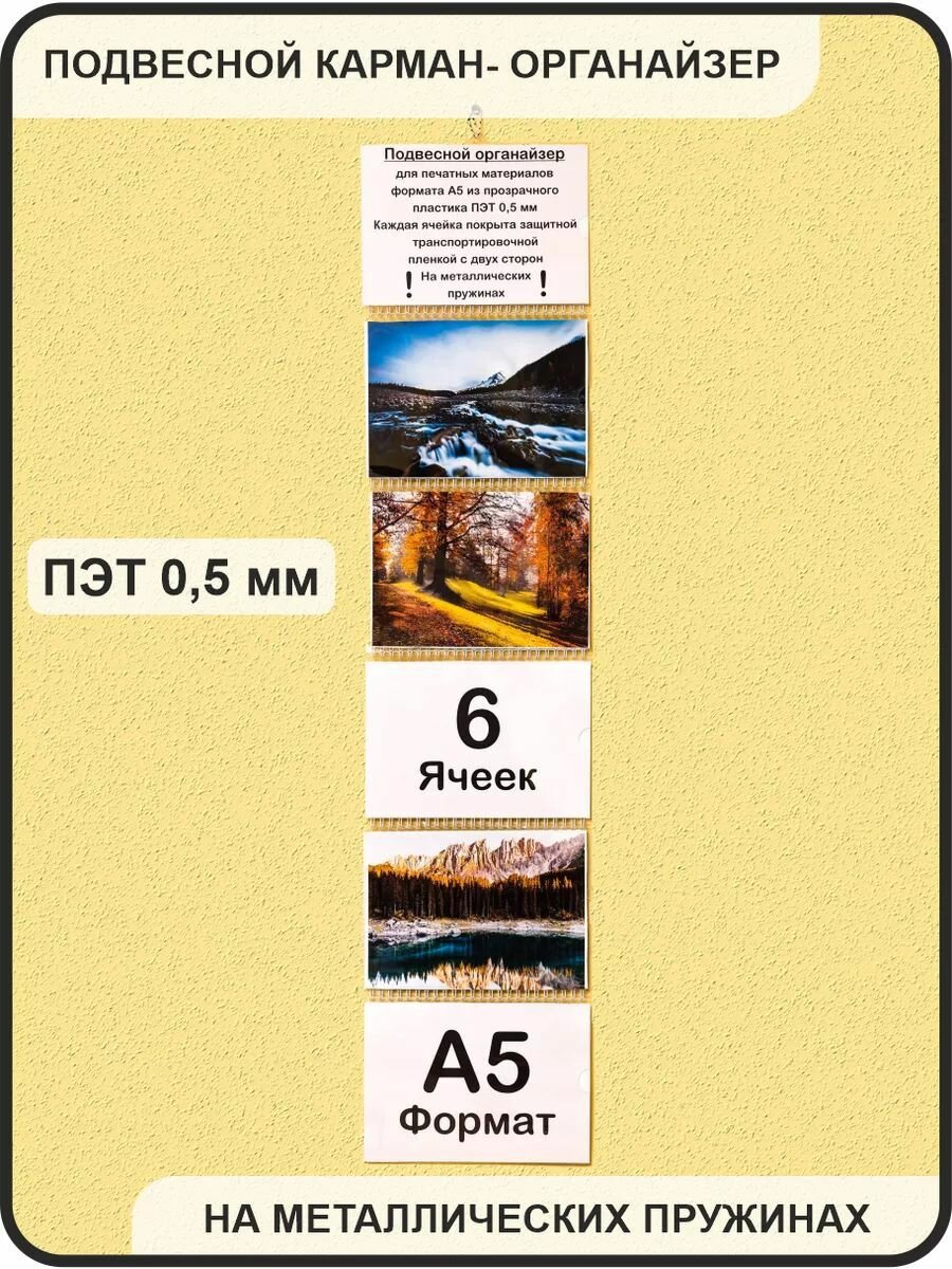 Карман А5 подвесной 6 секций