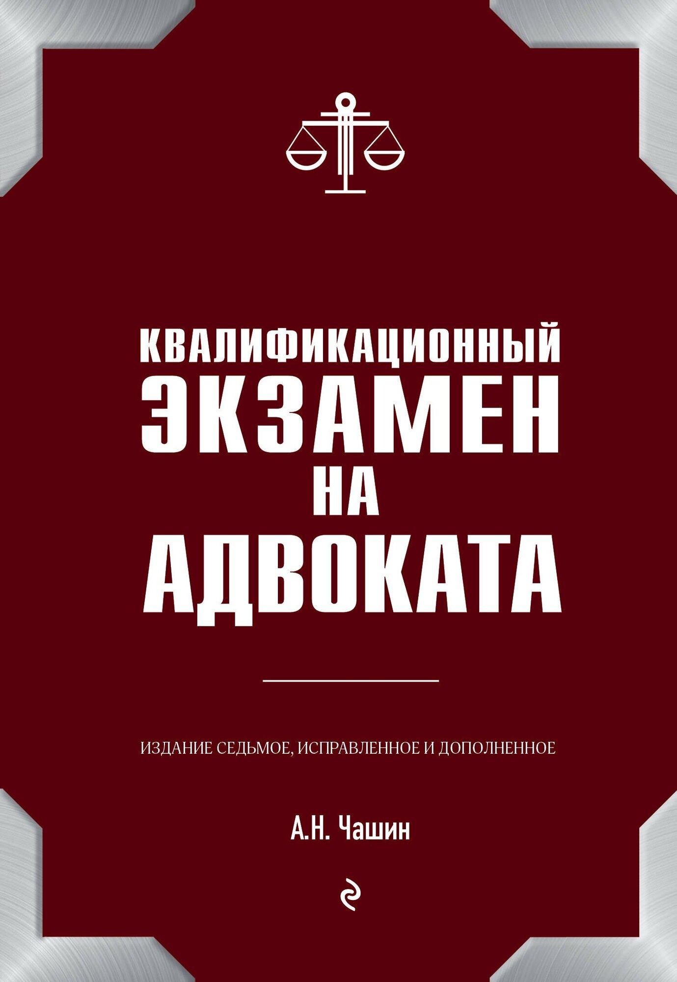 Книга: "Квалификационный экзамен на адвоката. 7-е издание" от Чашин А, русский язык, Законы и Кодексы