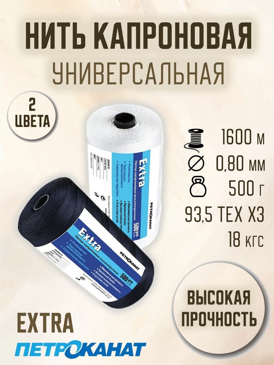 Нитки капроновые Extra, 500 г. (0,80 мм) набор 2 штуки