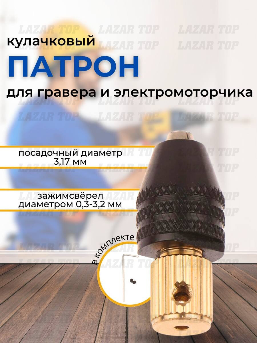 Патрон для моторчика гравера с диаметром посадки 3,17 мм