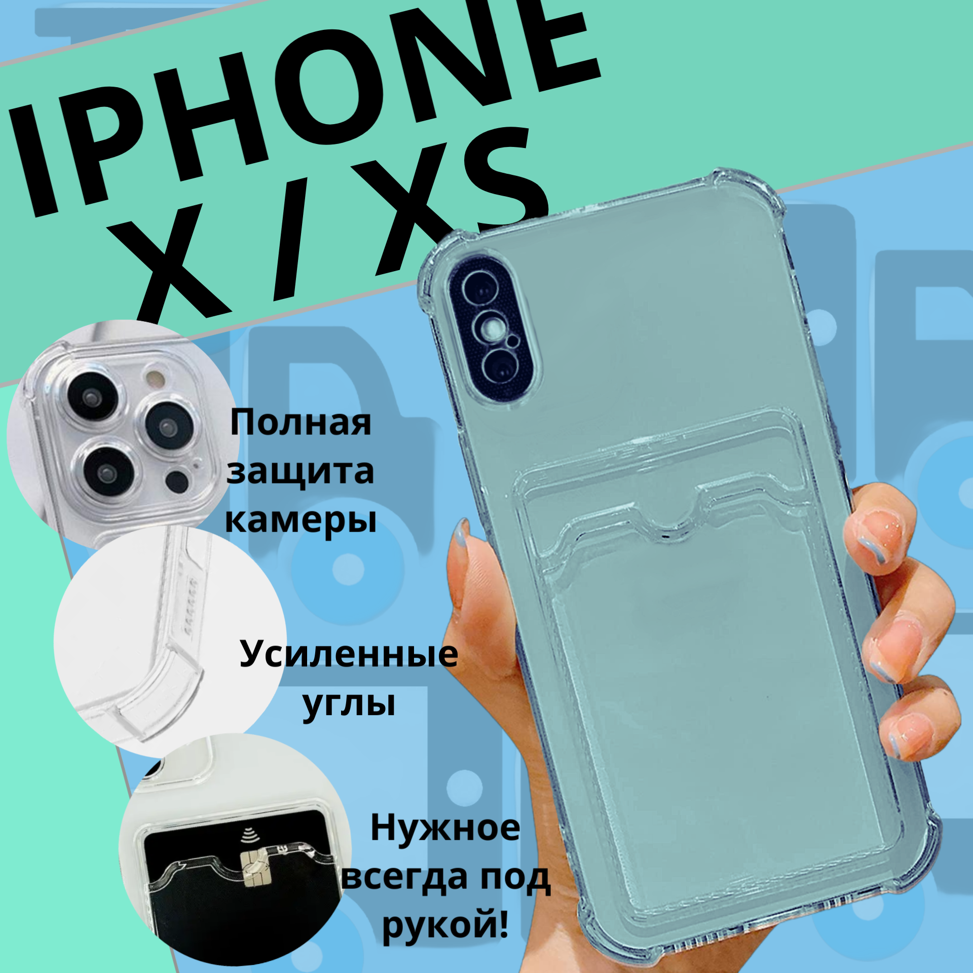 Чехол для Apple iPhone X / XS прозрачный с карманом для карты