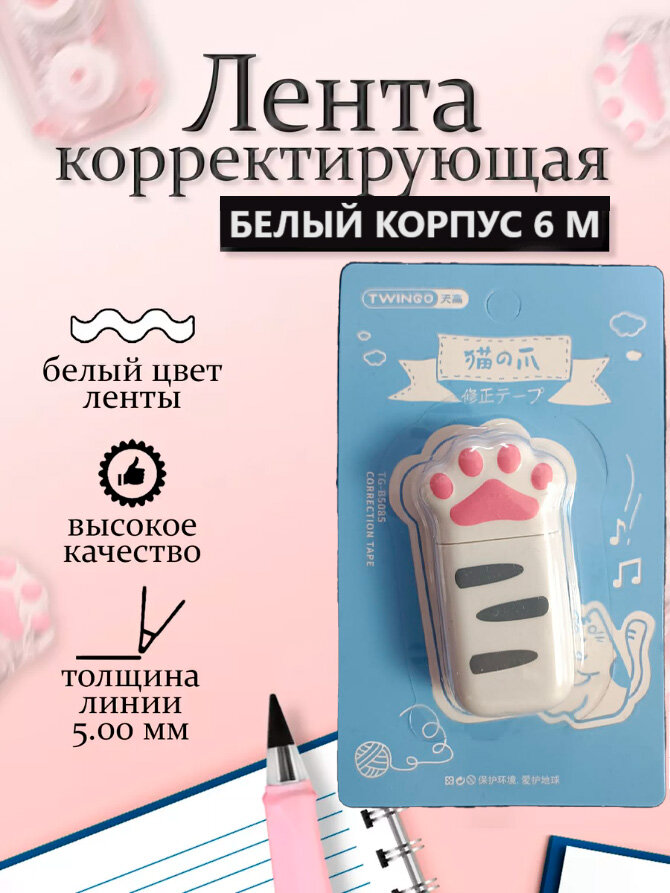 Корректор кошачья лапка; Лента-роллер (5мм*6метров) розовая лапка, серые пятна