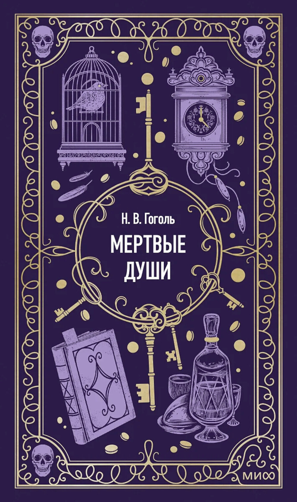 Мертвые души. Гоголь Н. В.