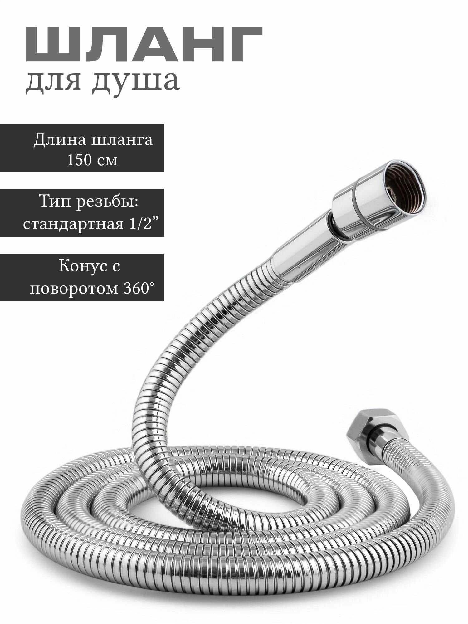 Гибкий армированный шланг для душа 150 см с поворотом на 360 , хромированный, резьба 1/2