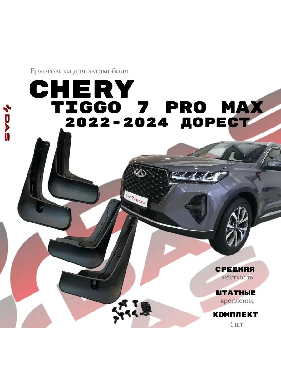 Брызговики Chery Tiggo 7 Pro Max/ 2022-2024