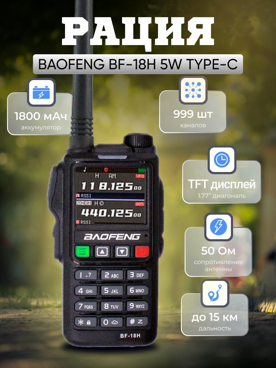 Рация со скремблером Baofeng BF-18H 5W Type-C