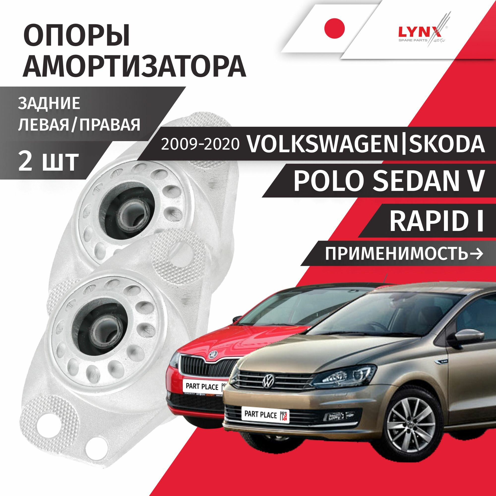Опоры амортизатора заднего Volkswagen Polo Sedan (5) 612 602 6C1 Skoda Rapid (1) NH3 2009 - 2020, Комплект 2 шт LYNXauto