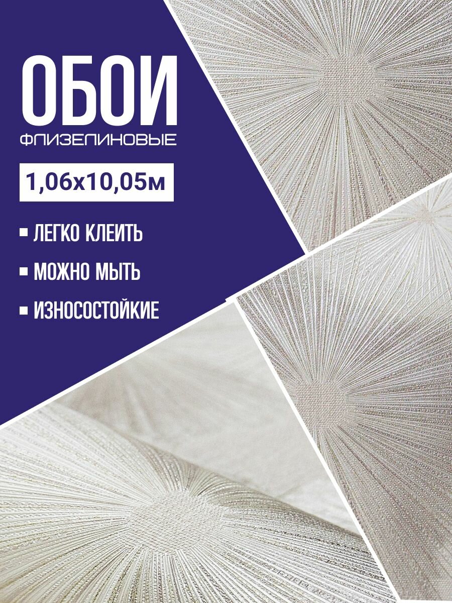 Обои флизелиновые бежевые Solo Wagasa SL8909-23 1,06*10м. Для спальни, зала, коридора.