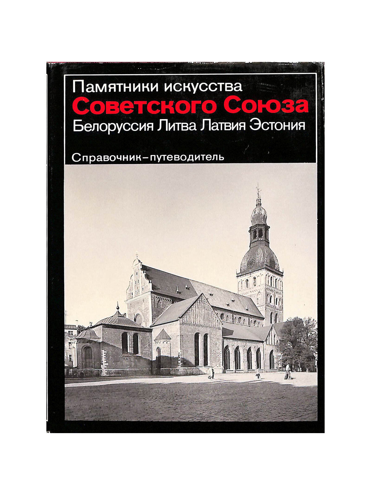 Памятники искусства Советского Союза. Белоруссия. Литва. Латвия. Эстония. Справочник-путеводитель