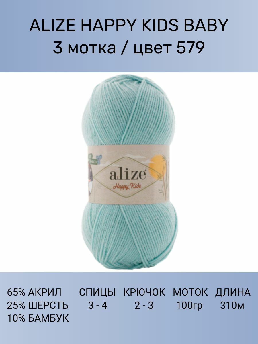 Пряжа Alize Happy Kids Baby: 579 (светло-бирюзовый), 3 шт 100г 310м , 65% акрил 25% шерсть 10% бамбук