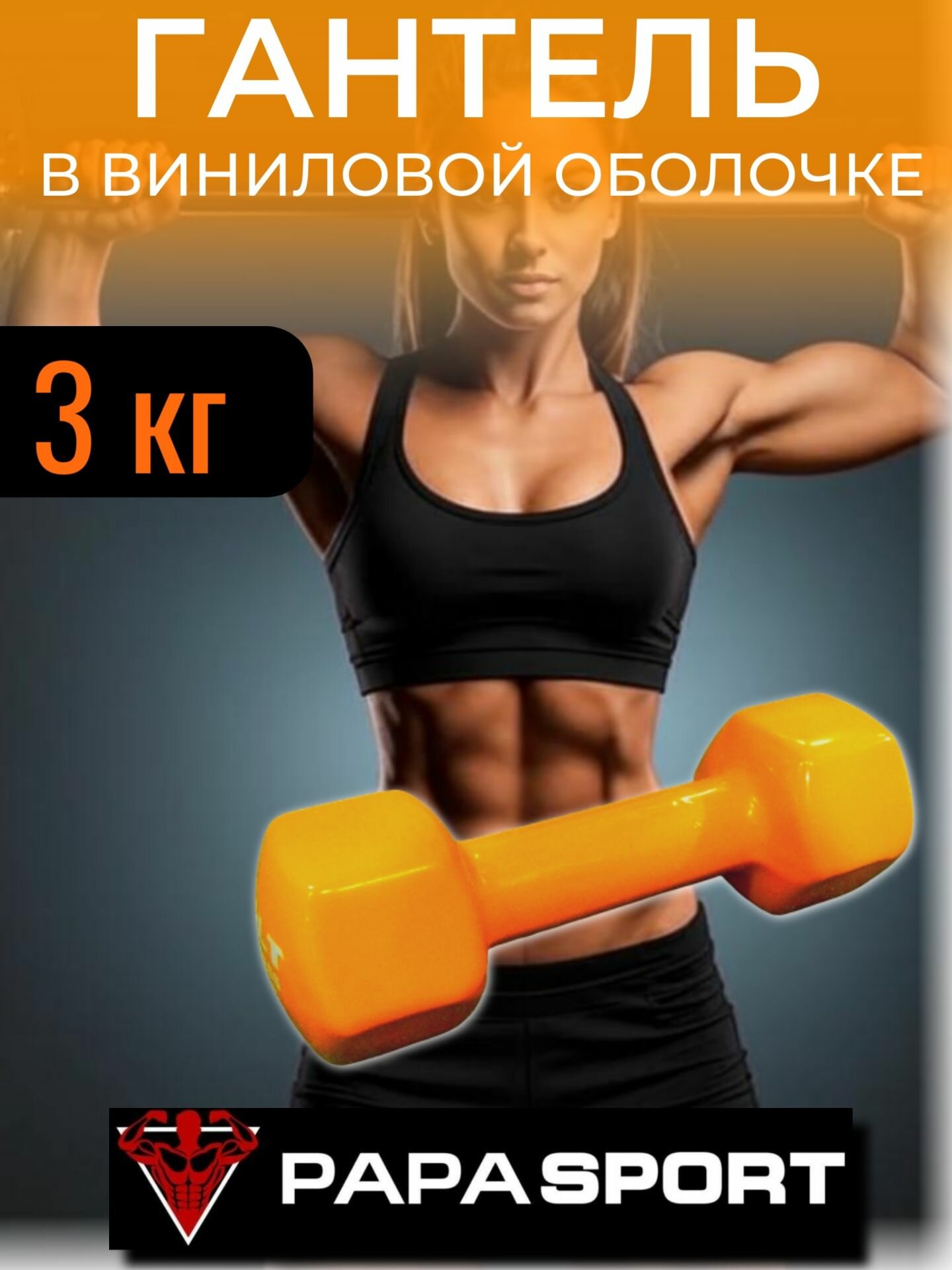 Гантель в виниловой оболочке вес 3 кг, антискользящая, для занятий фитнессом и аэробикой, для похудения дома, цвет оранжевый