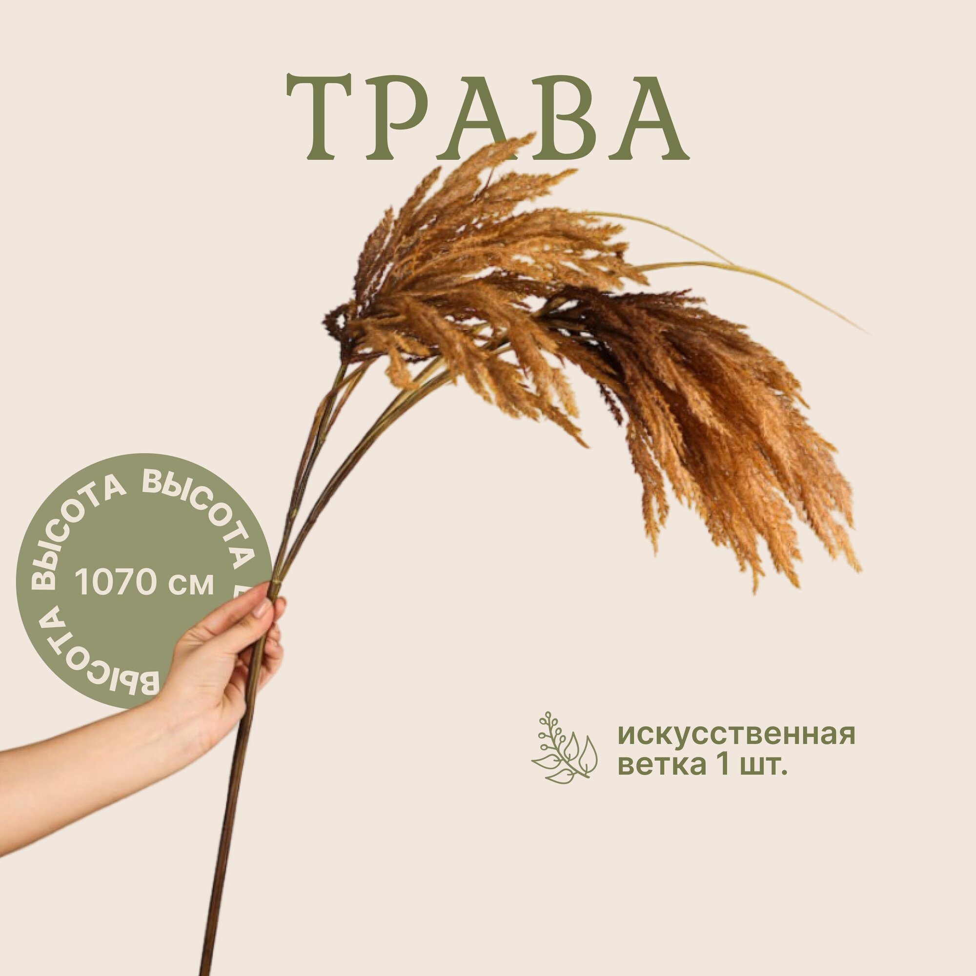 Пампасная трава искусственная, веточка для букетов, декора, цвет темно-коричневый, 1 шт