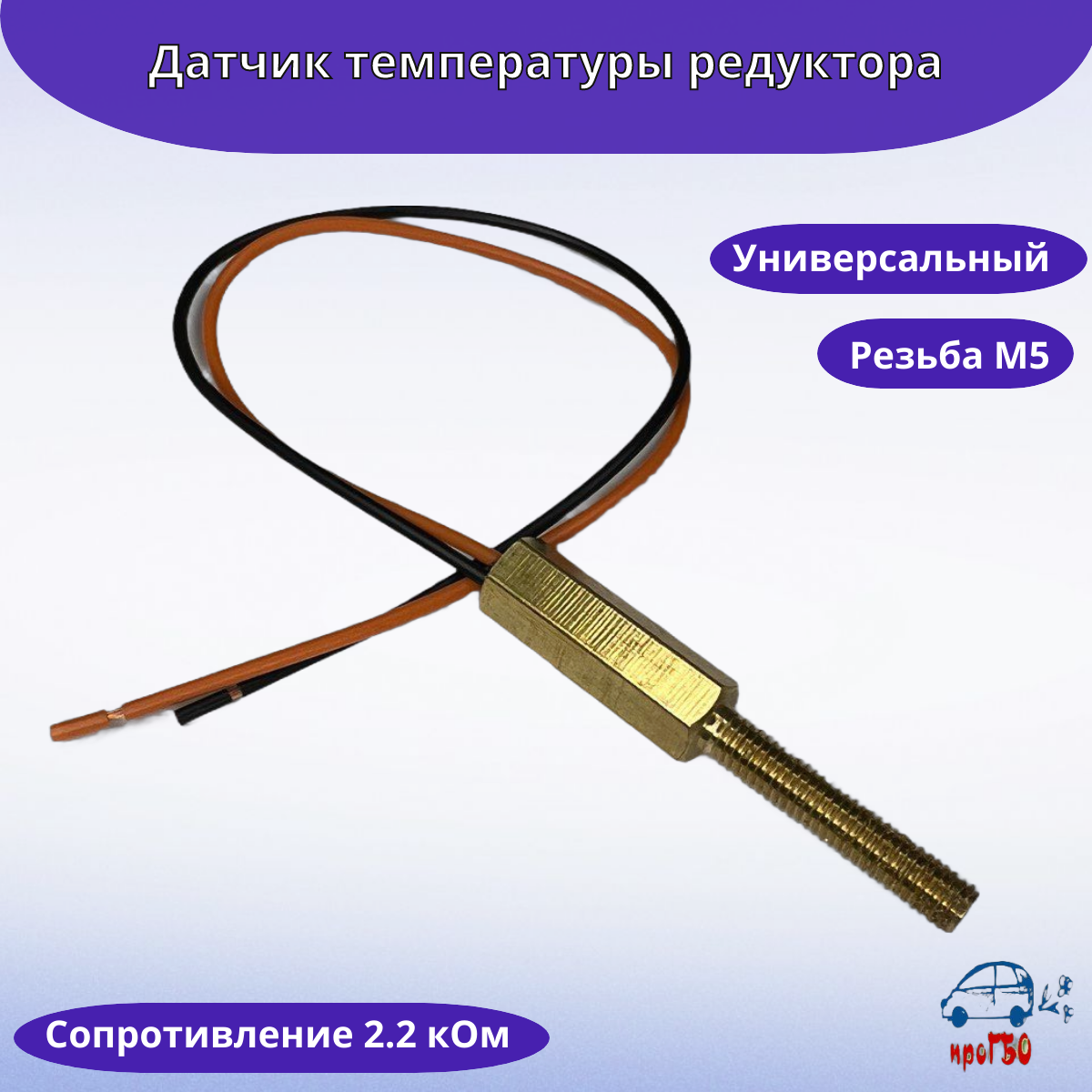 Датчик температуры редуктора ГБО (длинный)