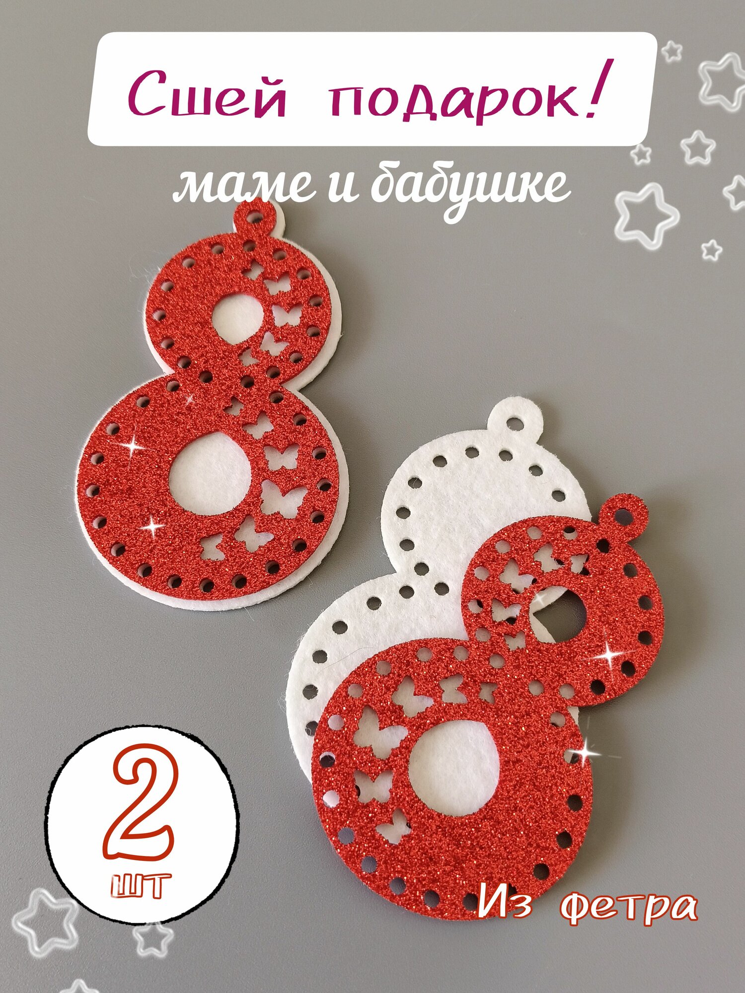 Набор для шитья из фетра. Подарок на 8 марта